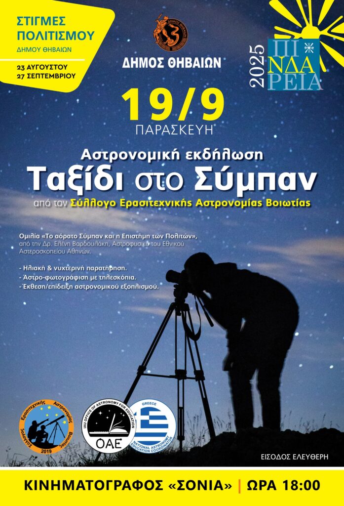 Εκδήλωση Αστρονομίας στη Θήβα - E-Sterea.gr