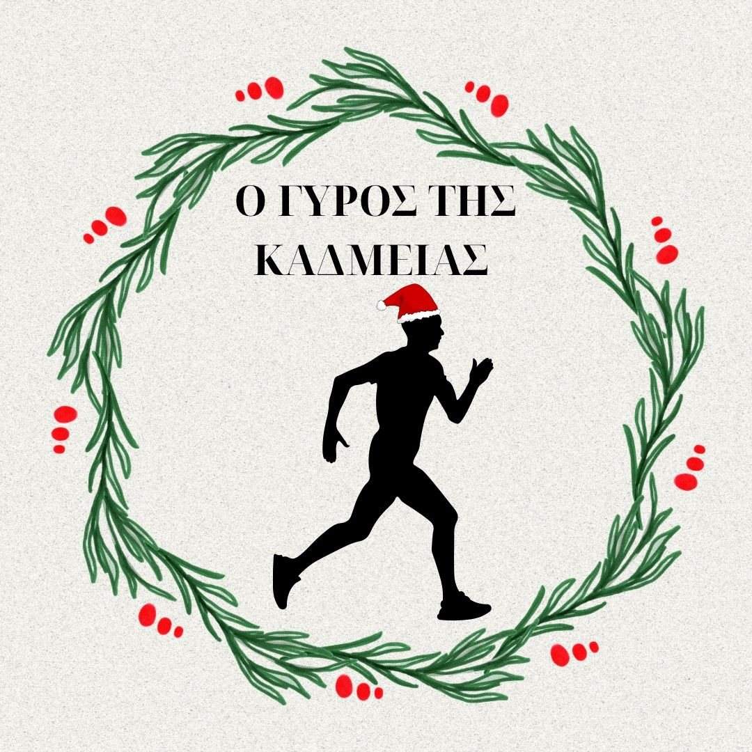 Εορταστικός Αγώνας Δρόμου «Γύρος Καδμείας» 2025 - E-Sterea.gr