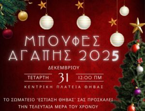 Εορταστικός Αγώνας Δρόμου «Γύρος Καδμείας» 2025 - E-Sterea.gr